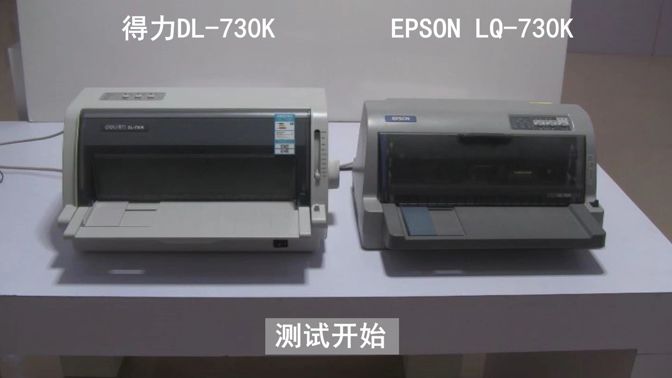 得力DL-730K针式打印机VS爱普生LQ-730K针式打印机!结果~