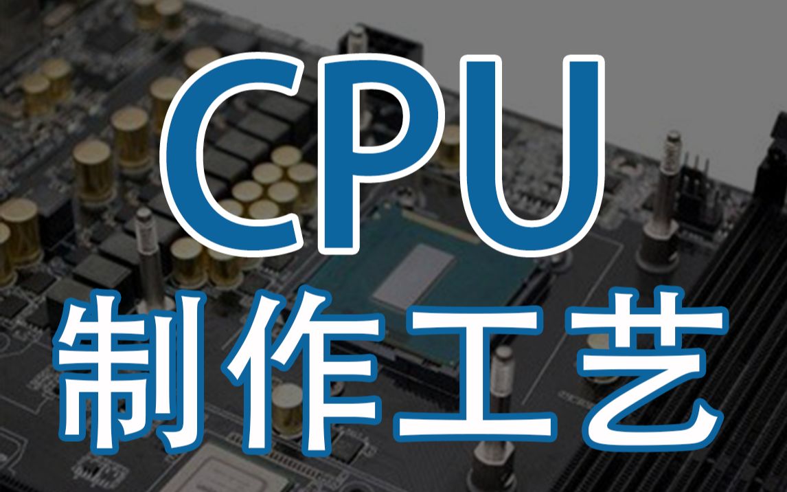 CPU是怎么制造出来的,其实原理是比较简单的~
