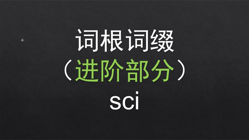 【进阶】 175.sci 基础词根词缀