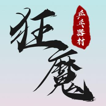 狂魔话乒乓 