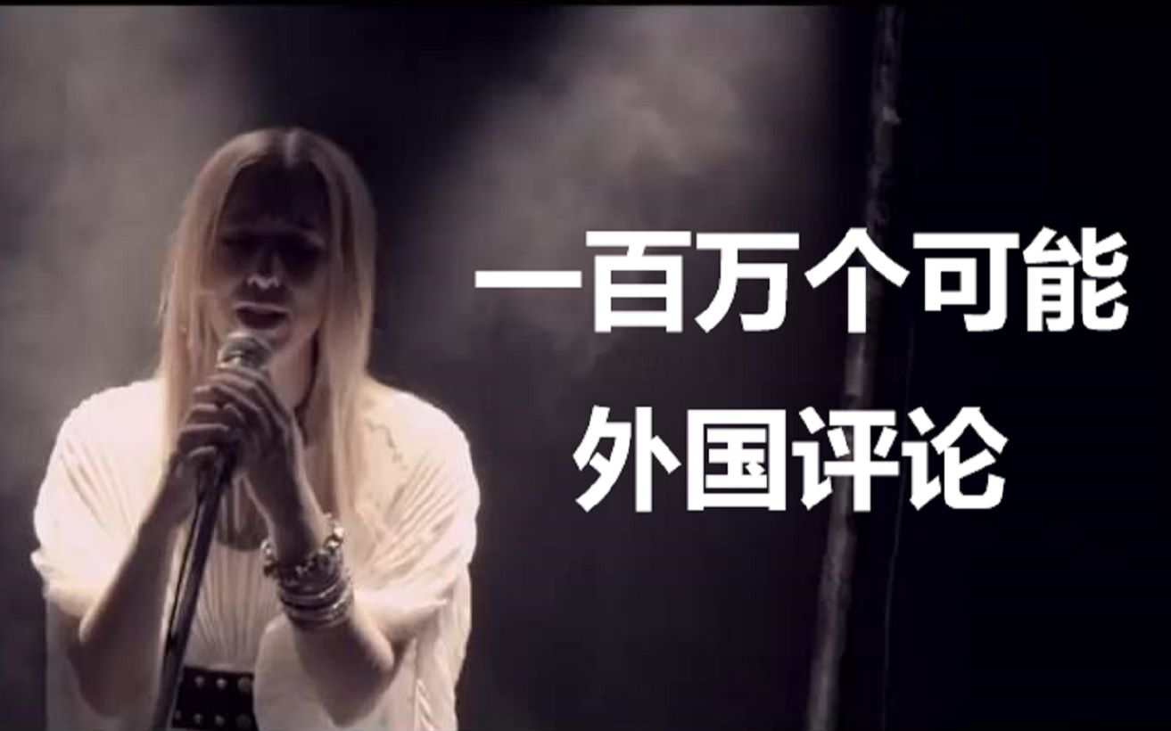 外国人看美国歌手创作的中国风歌曲【一百万个可能】评论翻译:惊为...