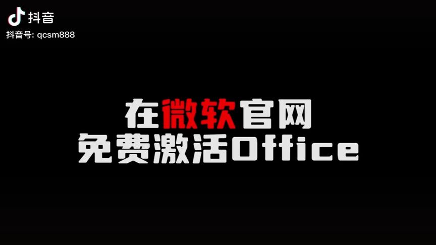 在微软官网免费激活office