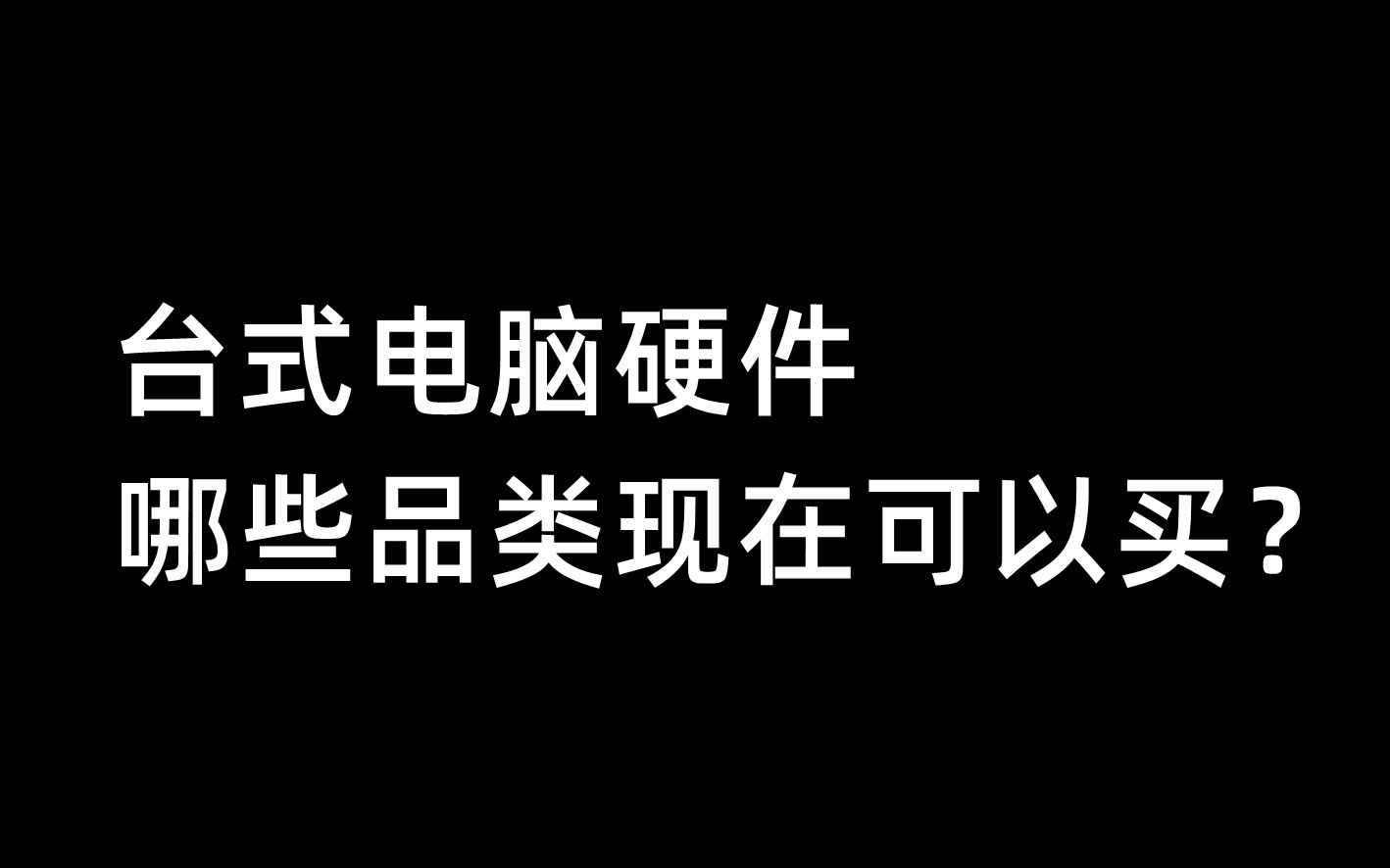 台式电脑硬件,哪些品类现在可以买?
