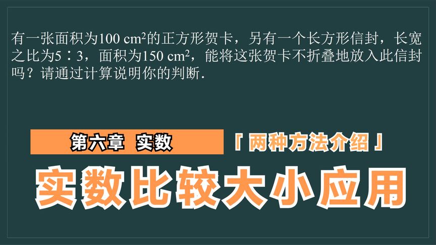 (0基础系列)005 七年级 第六章 实数 无理数比较大小(应用题)
