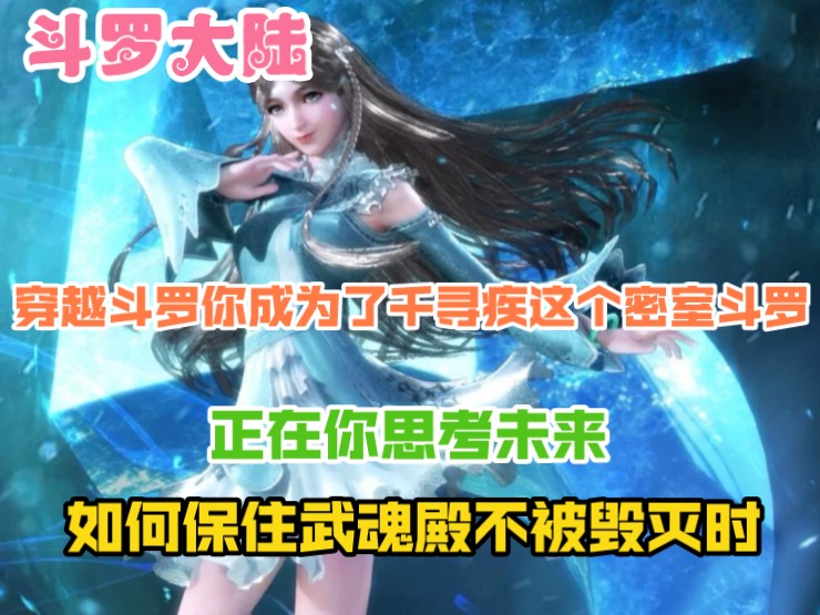 穿越斗罗你成为了千寻疾这个密室斗罗,正在你思考未来,如何保住武魂...