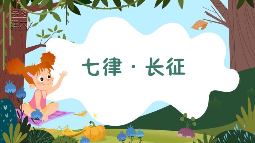 《七律·长征》人教版语文六年级上册同步复习课
