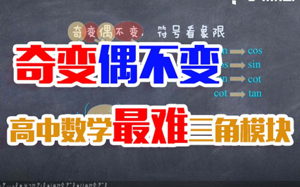 【数学扫雷课】第三弹!高中最难模块,诱导公式——失之毫厘谬以千里