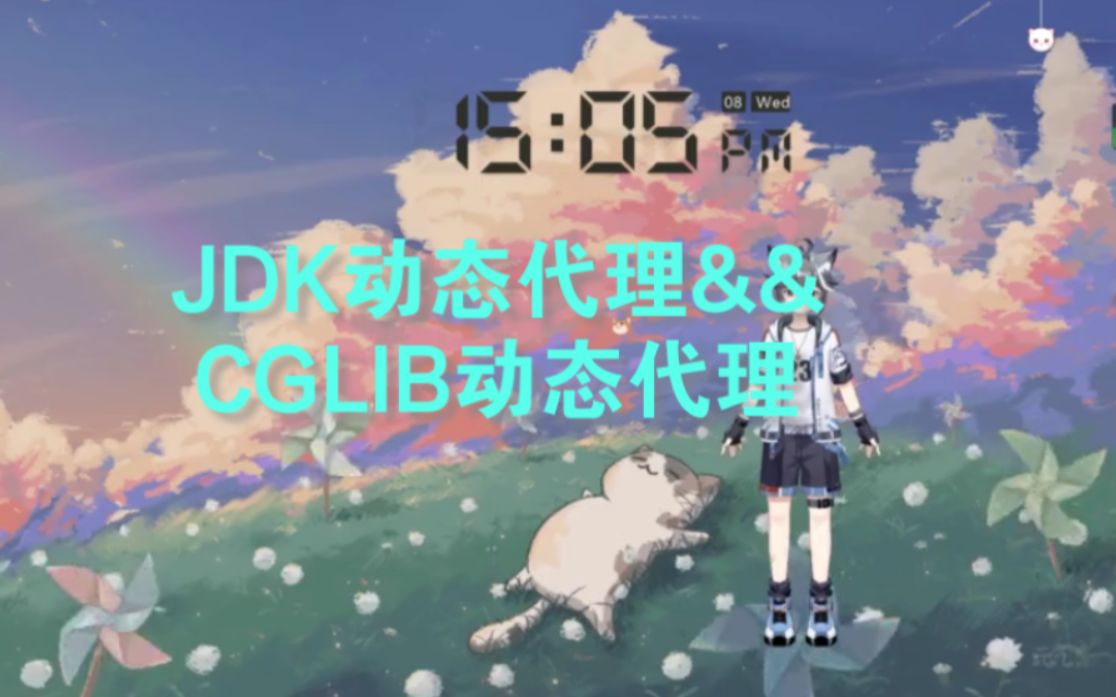 JDK动态代理&&CGLIB动态代理-Java分享计划