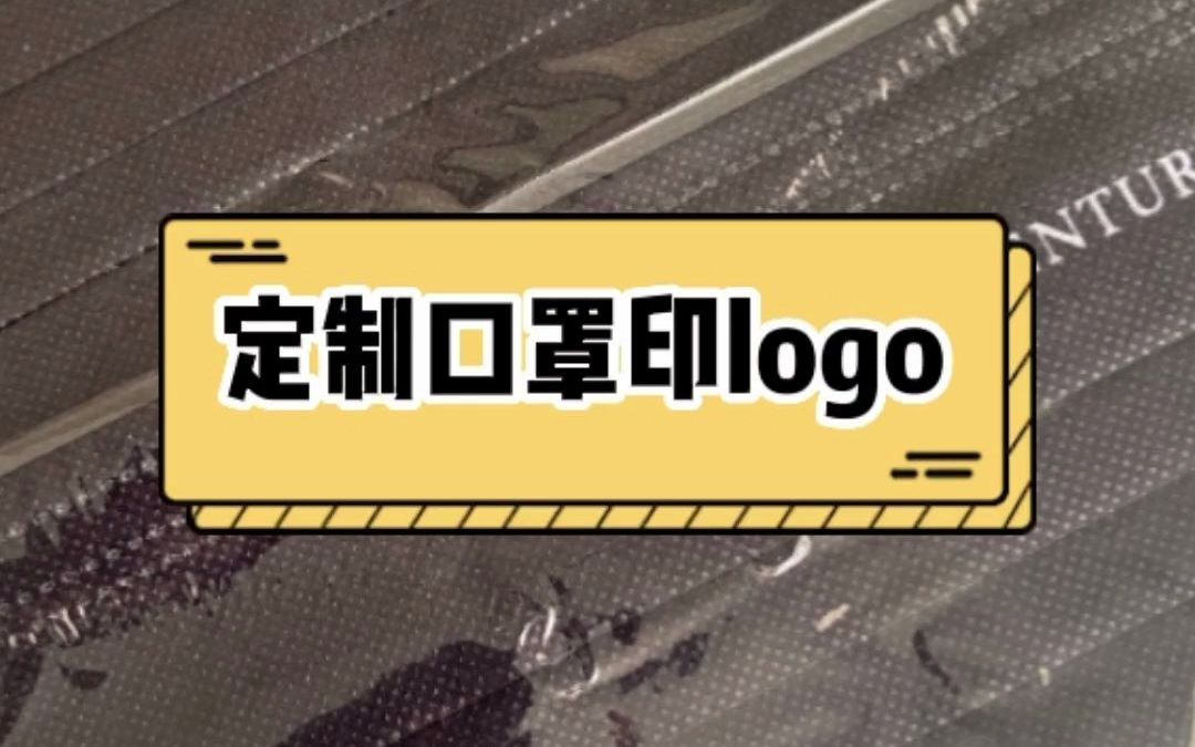 定制口罩印logo是企业的移动宣传站,单调中又能体现出企业推广。