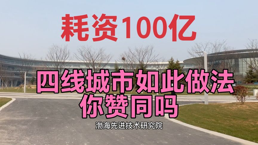 四线城市耗资100亿元建的领先十年的综合办公设施你觉得怎么样