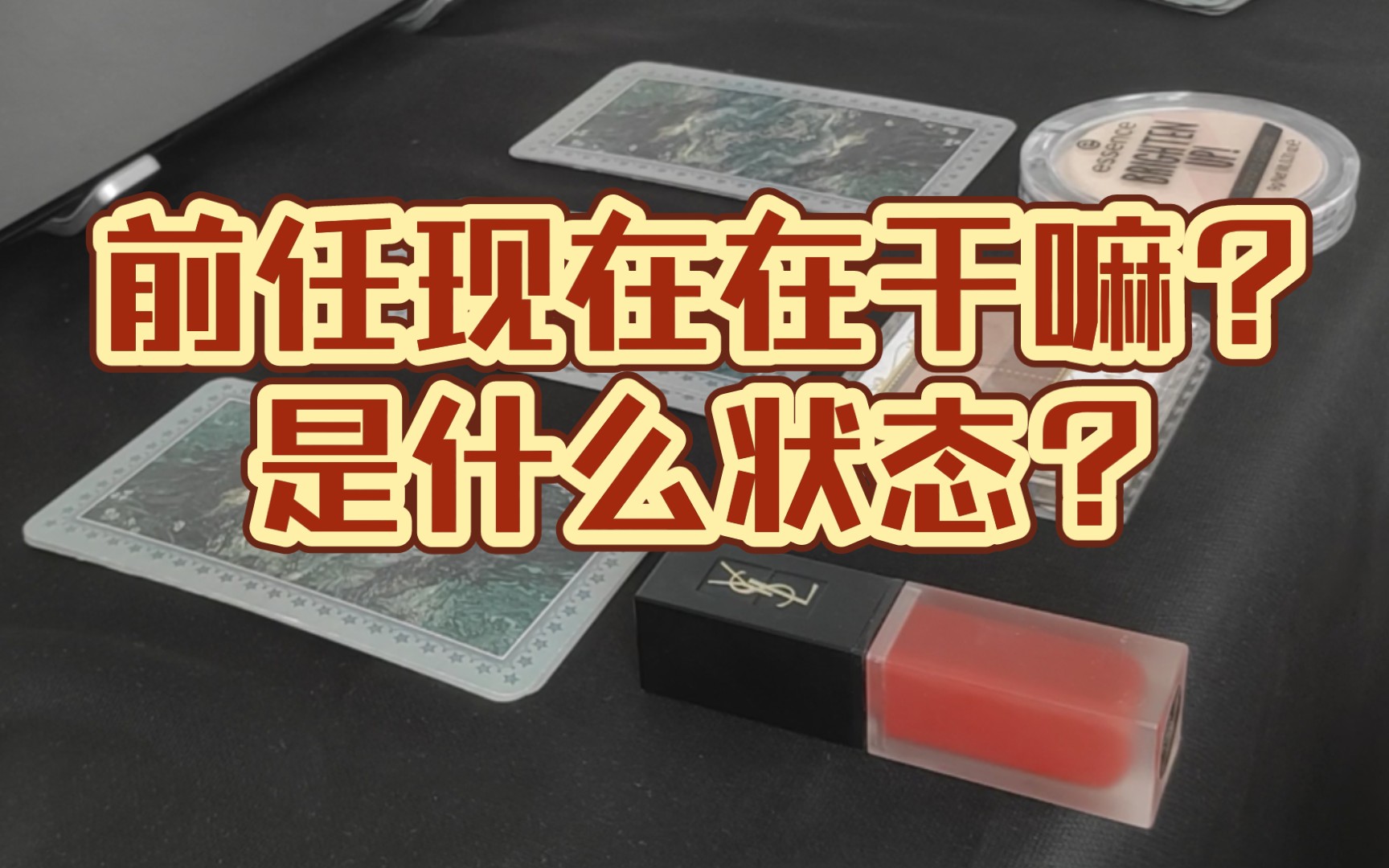 前任现在在干嘛?是什么状态?(偷窥一下)大众占卜/塔罗占卜/感情爱情...