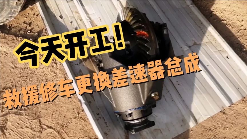 道路救援修车,更换差速器总成