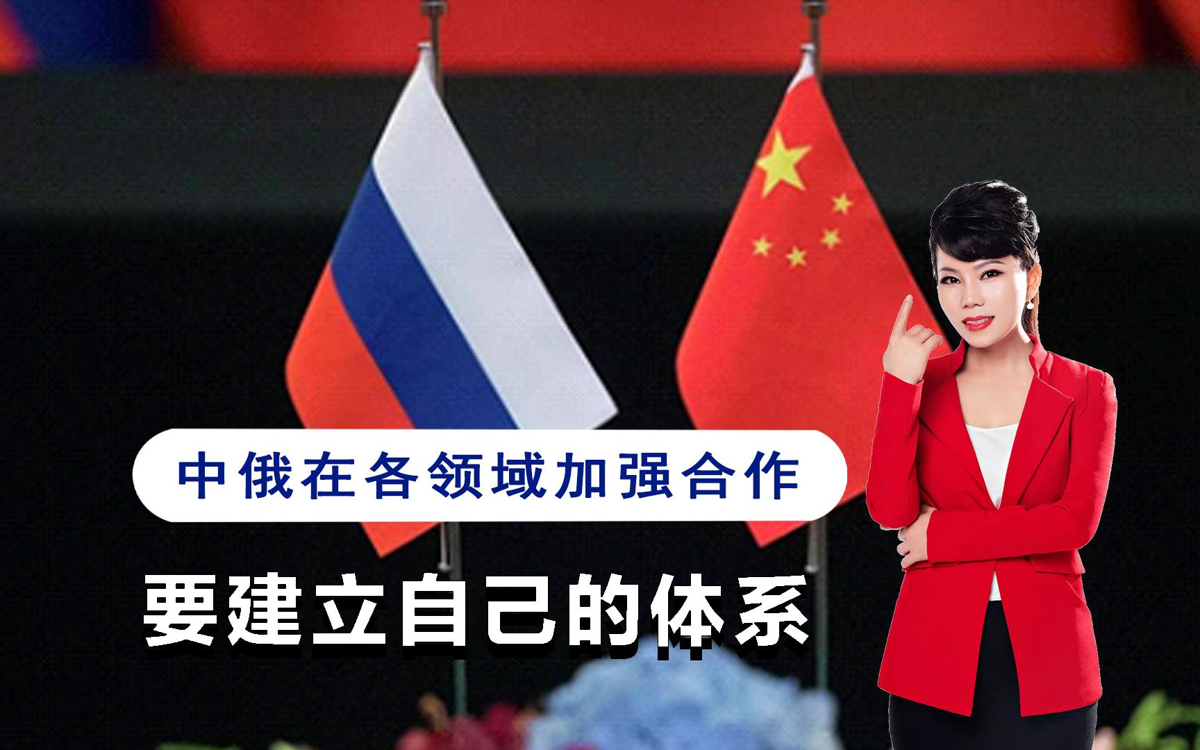 西方离间失败,中俄两国合作愈发深入,还要建立自己的体系