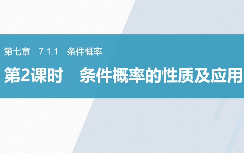 第七章 7.1.1 第2课时 条件概率的性质及应用