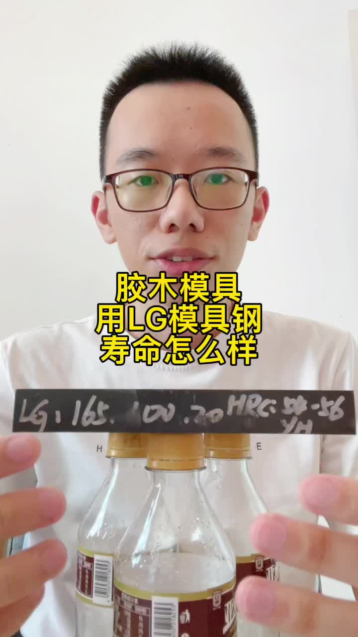 电木模具用H13和S136刮花磨损严重,改用LG模具钢师傅3个月不修模