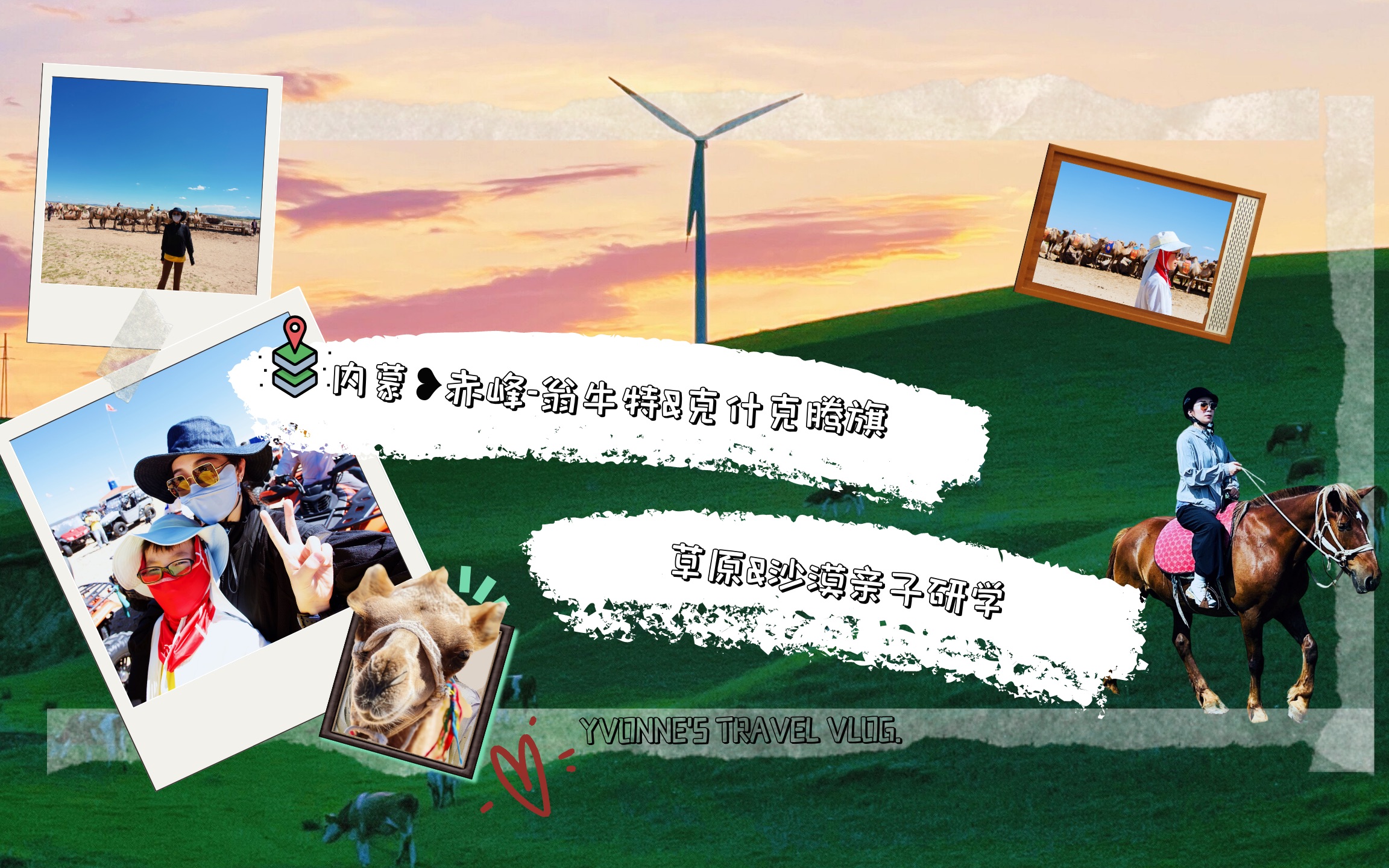 亲子研学❤︎旅行频道✔︎内蒙古·沙漠&草原爬山/游河/看日落VLOG
