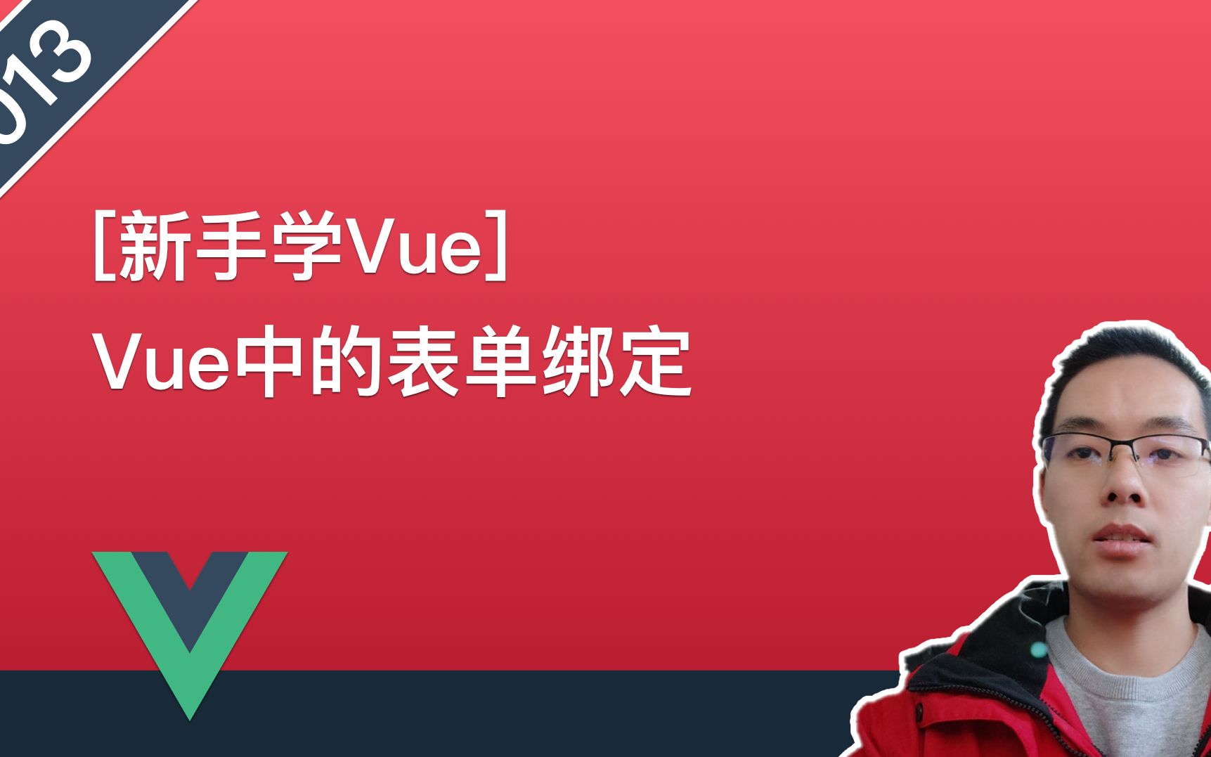【Vue.js自学系列教程】013.Vue中的表单绑定