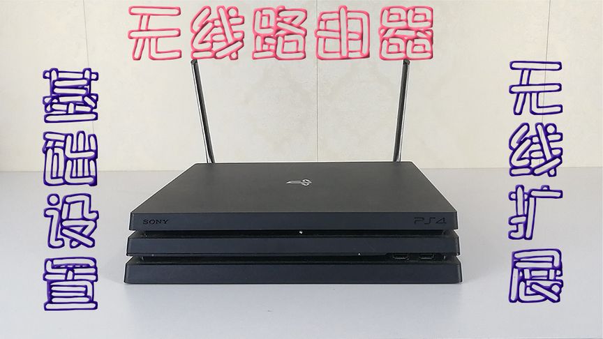 无线路由器的基础设置与无线扩展
