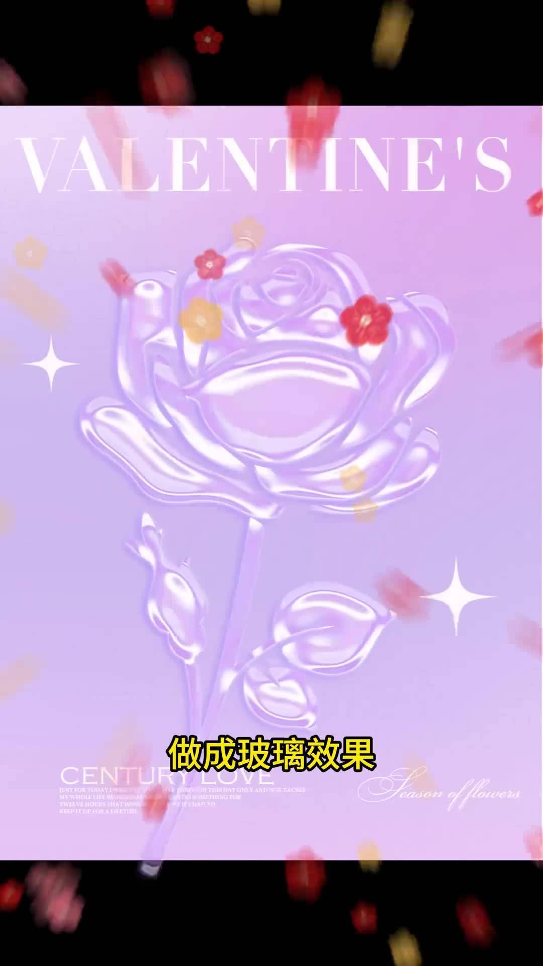 ps制作玻璃玫瑰效果