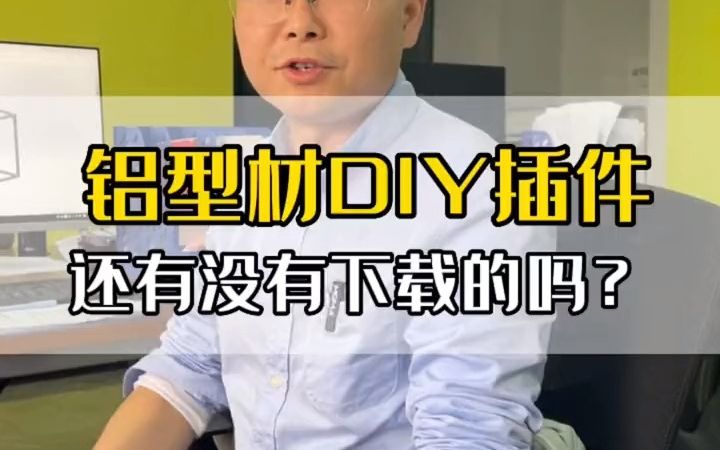 solidworks铝型材DIY插件,一键生成框架,快速生成清单,为你的工作效率...