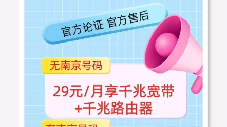 2023南京移动宽带特惠中～