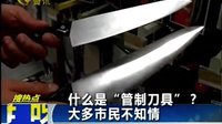 什么是“管制刀具”? 130223 在线大搜索