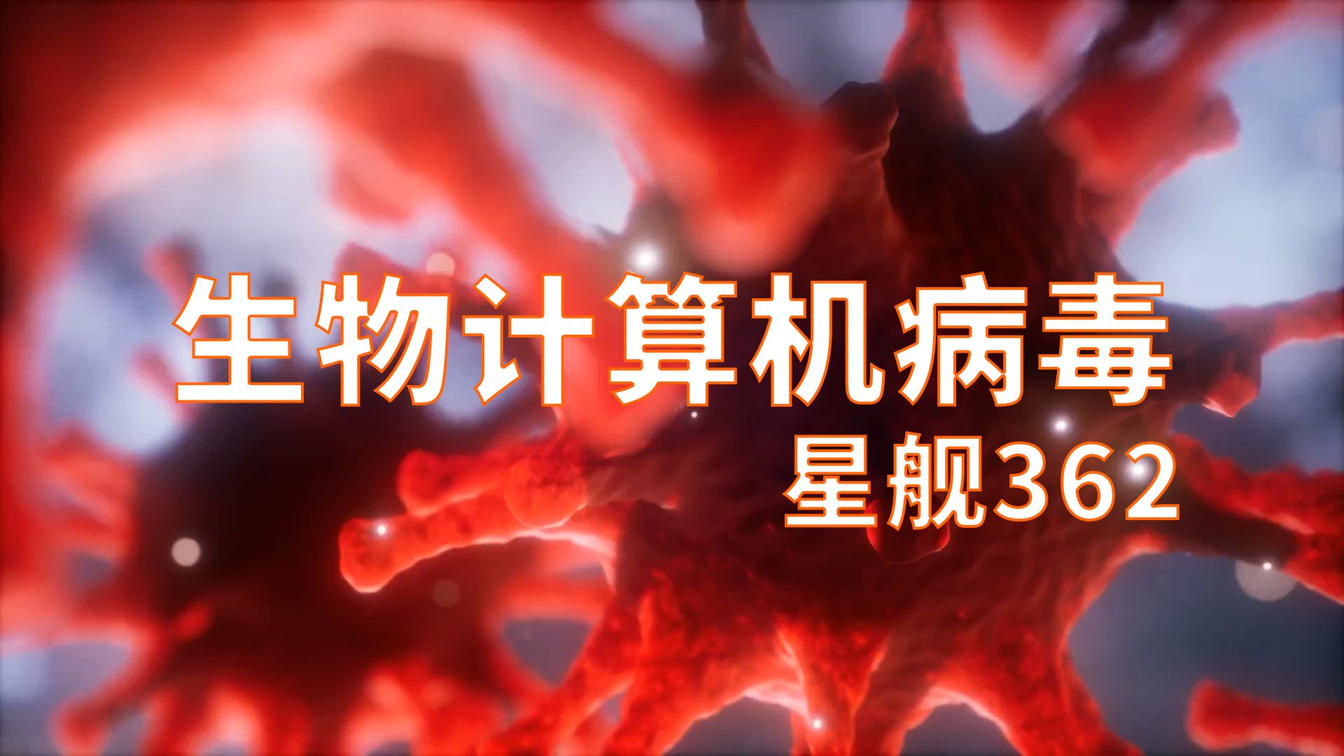生物计算机病毒——星舰362