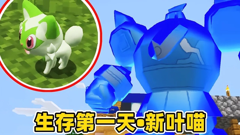 我的世界精灵宝可梦1:生存的第一天,选择老相识新叶喵!