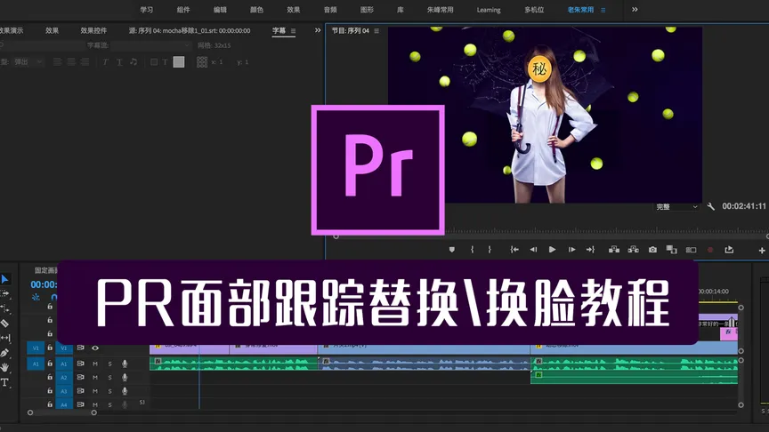 pr面部跟踪替换,视频换脸教程,综艺节目神秘嘉宾制作方法大揭秘