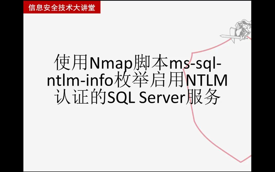 ...扫描】使用Nmap脚本ms-sql-ntlm-info脚本扫描SQL Server数据库服务