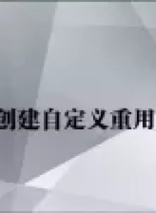UG/NX技巧2 创建重用库 自定义重用库 新建excel工作页失败