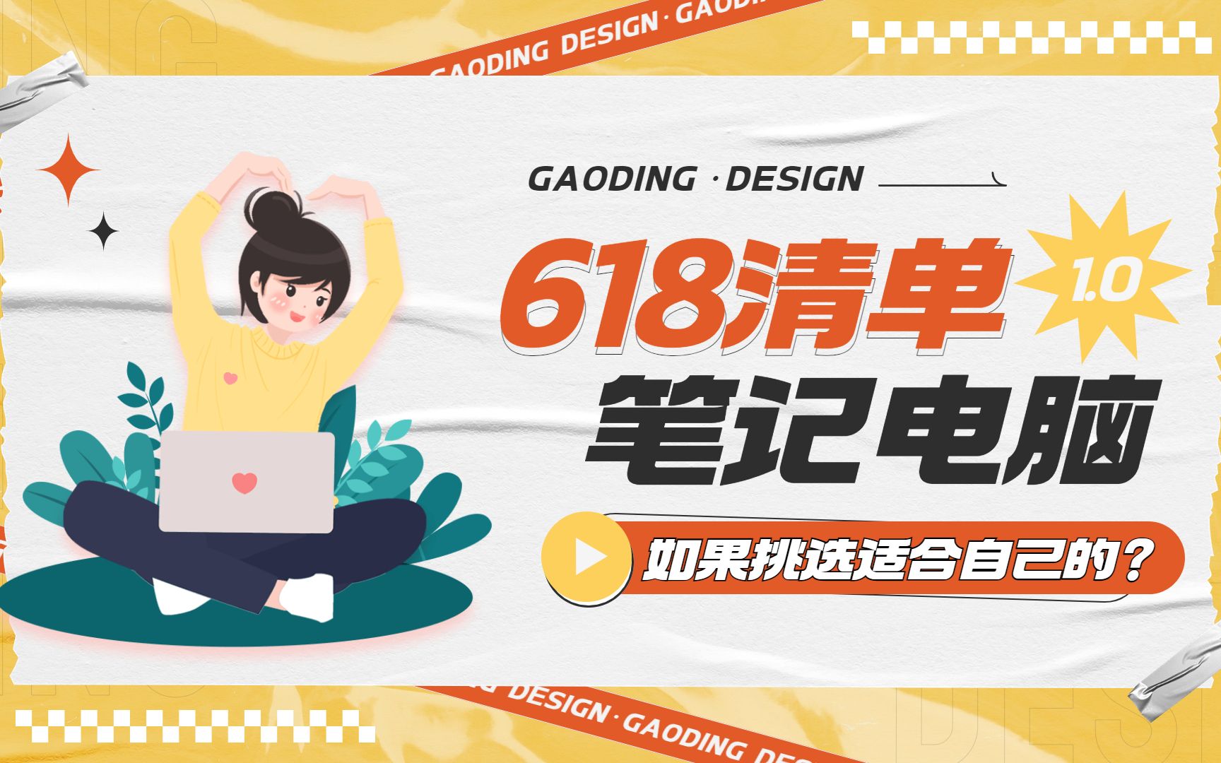 618怎样挑选适合你的笔记本电脑,特别是小白用户,怎样少走弯路?