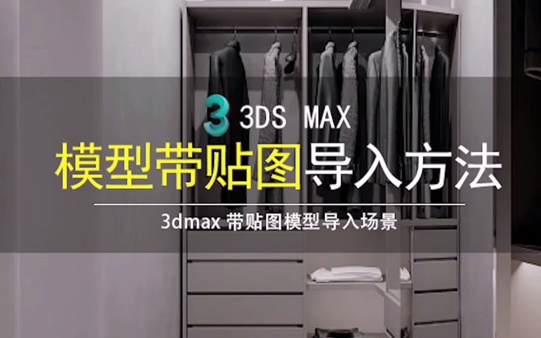 3dmax资源追踪-不使用插件带贴图模型导入方法(贴图丢失解决)