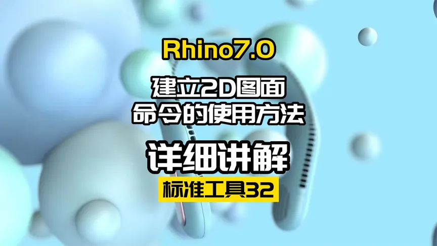 犀牛建模标准工具32.建立2D图面命令