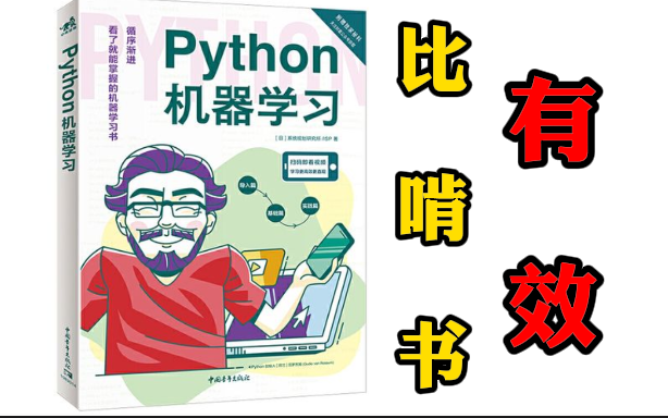 膜拜!【Python机器学习基础】一套看了就能学会的机器学习入门教程!...