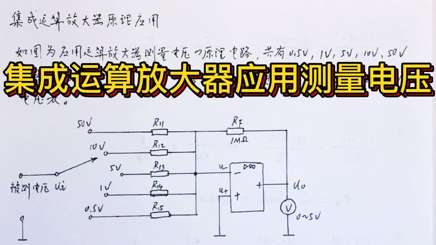 集成运算放大器原理应用测量电压