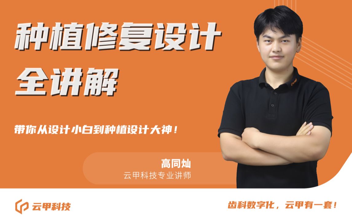 《种植设计从入门到精通》--第三期:3shape基台设计要点及技巧
