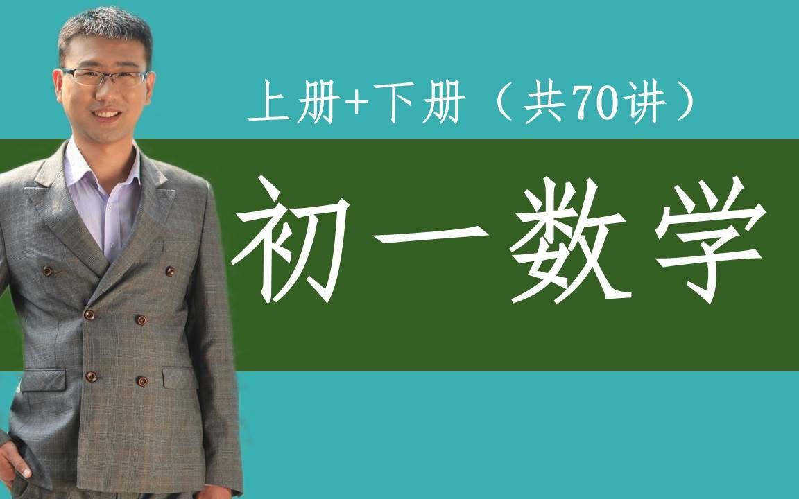 初一数学-七年级数学-上册-下册