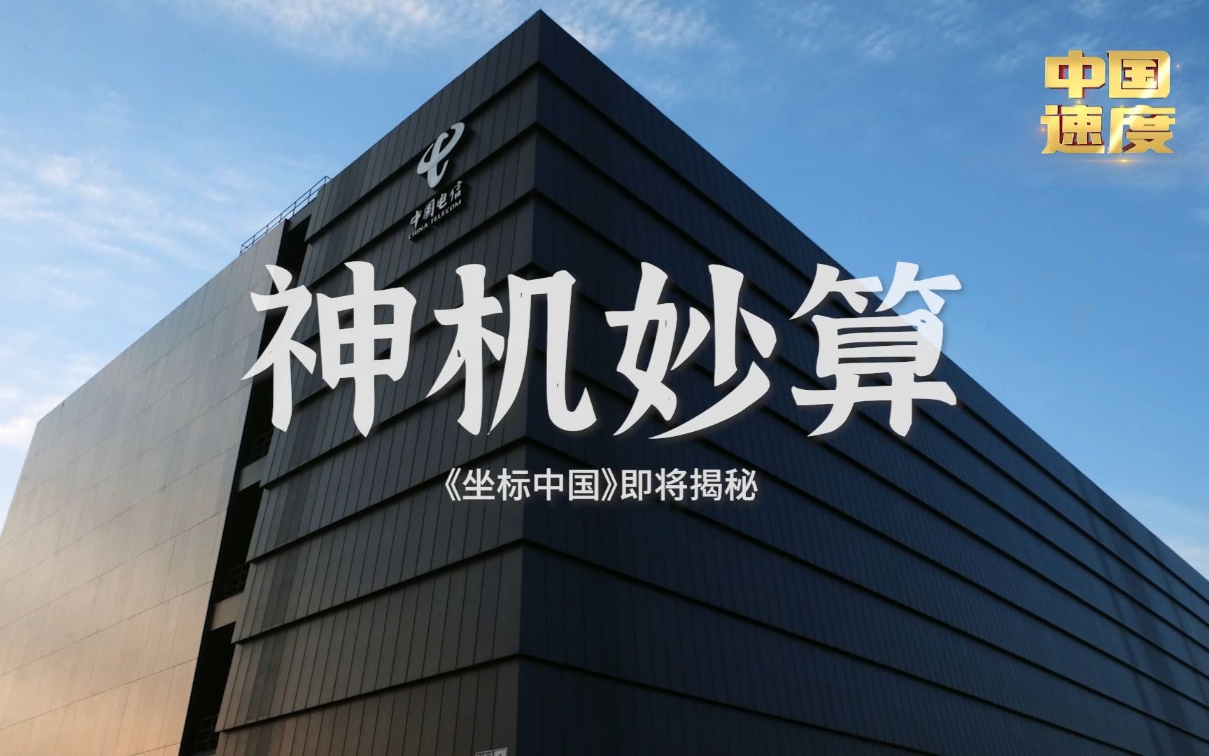 怎样实现神机妙算?坐标中国《神机妙算》即将为你揭秘!