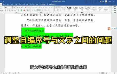 【Word技巧】教你如何在Word文档中调整自编序号与文字之间的间距