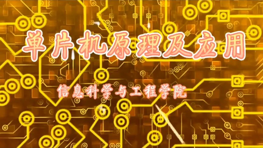 单片机原理及应用1