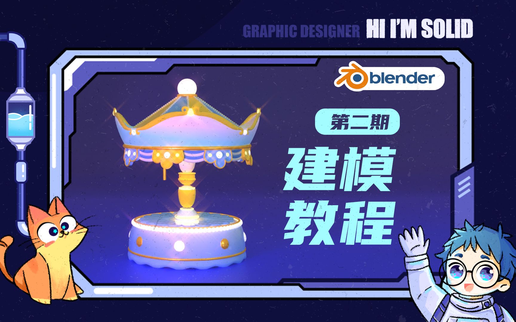 blender 「第二期」旋转木马教程做好啦!解说+超详细知识点!