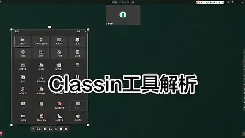 掌握Classin工具箱,轻松提升学习效率!