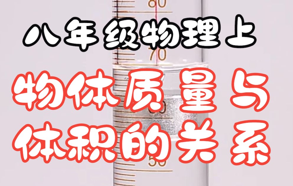 6.2.2物体质量与体积的关系 密度 人教版 初中物理八年级上册 第六章 ...