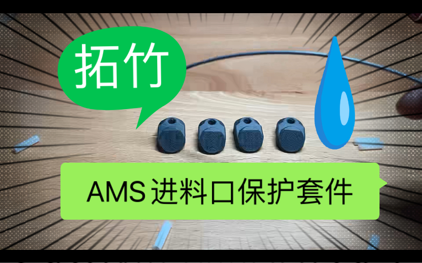 拓竹3D打印机AMS多色系统进料保护套件,超级实用小组件,只需要2元...
