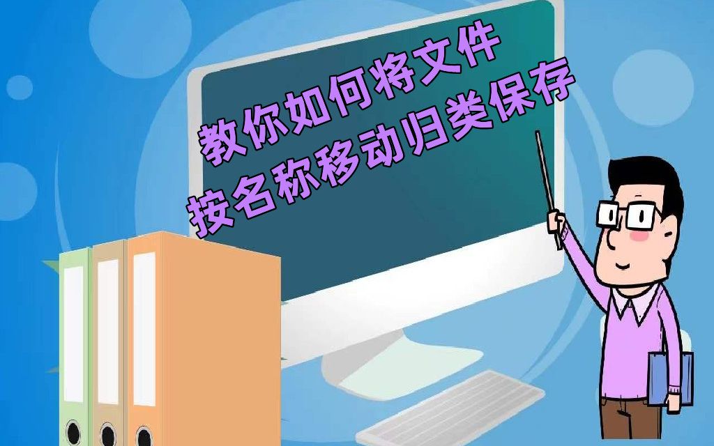 教你按文件名归类保存文件