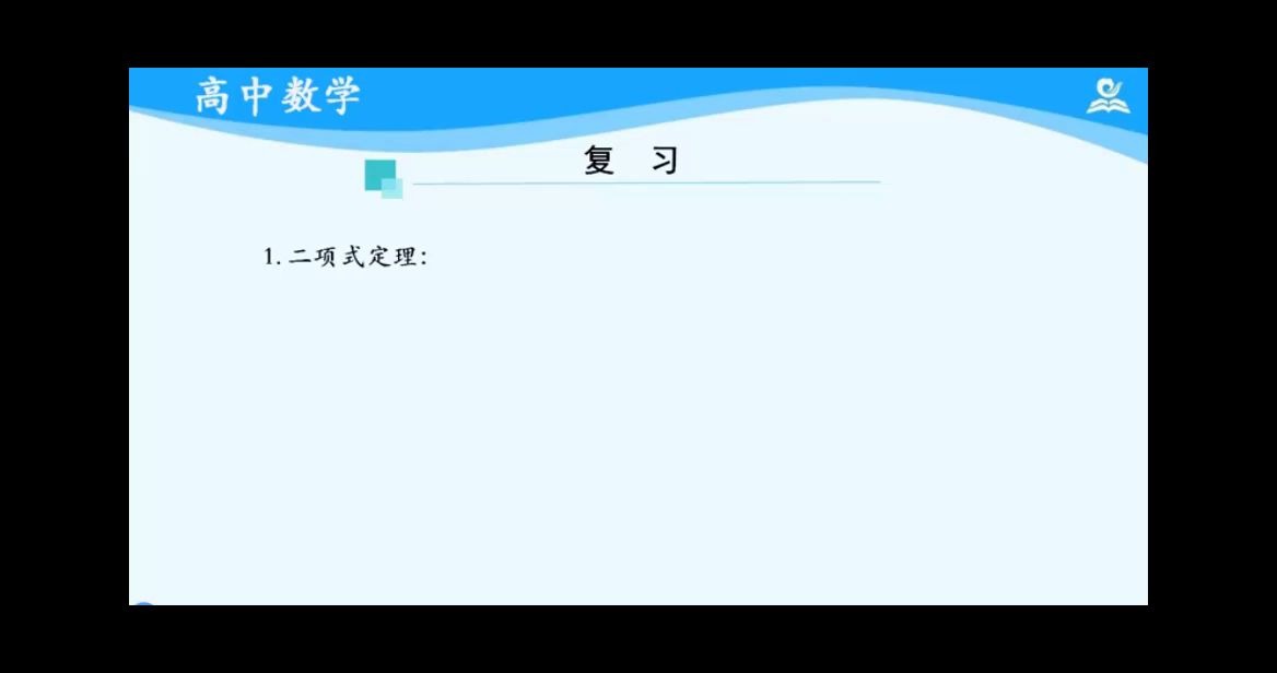 ...选择性必修(第三册)第六章 计数原理6.3二项式定理复习课微课视频
