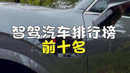 智驾王者对决!十大车型实测排名,谁才是真正的自动驾驶天花板?