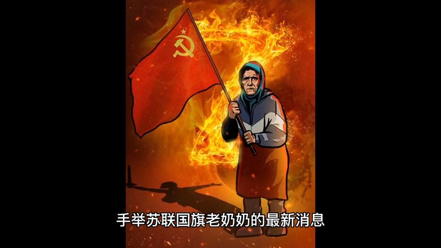俄乌战争中手持苏联国旗老奶奶的最新消息