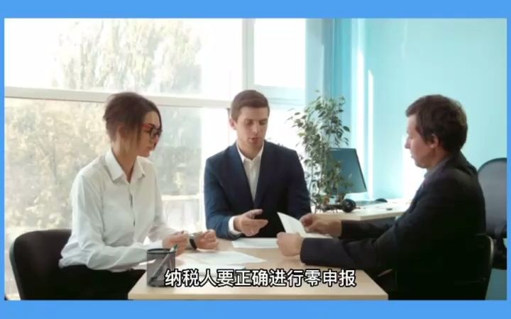 如果违规零申报有什么风险